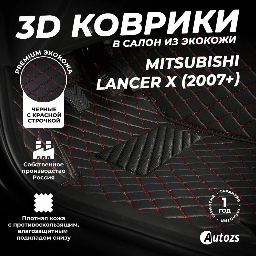 Кожаные 3D коврики в салон с бортами для Mitsubishi Lancer X (2007-2010) (2015+) черные с красной строчкой