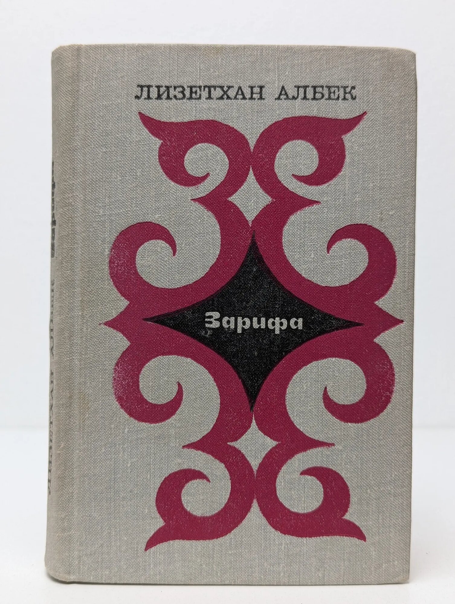 Зарифа Албек Лизетхан 1978