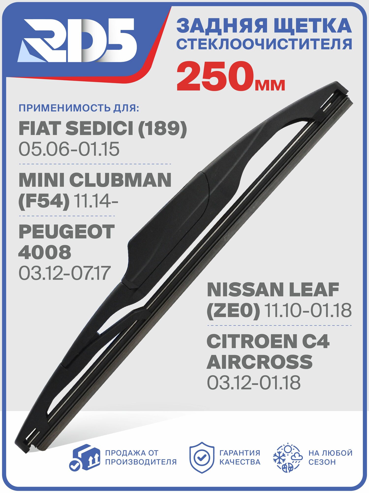 R250RH3. Щетка стеклоочистителя задняя RD5 дворник Fiat Sedici 189 Фиат Седици; Citroen C4 Aircross Ситроен С4 Айрокросс; Mini Clubman F54 Мини Клабмен; Peugeot 4008 Пежо; Nissan Leaf ZE0 Ниссан Леаф