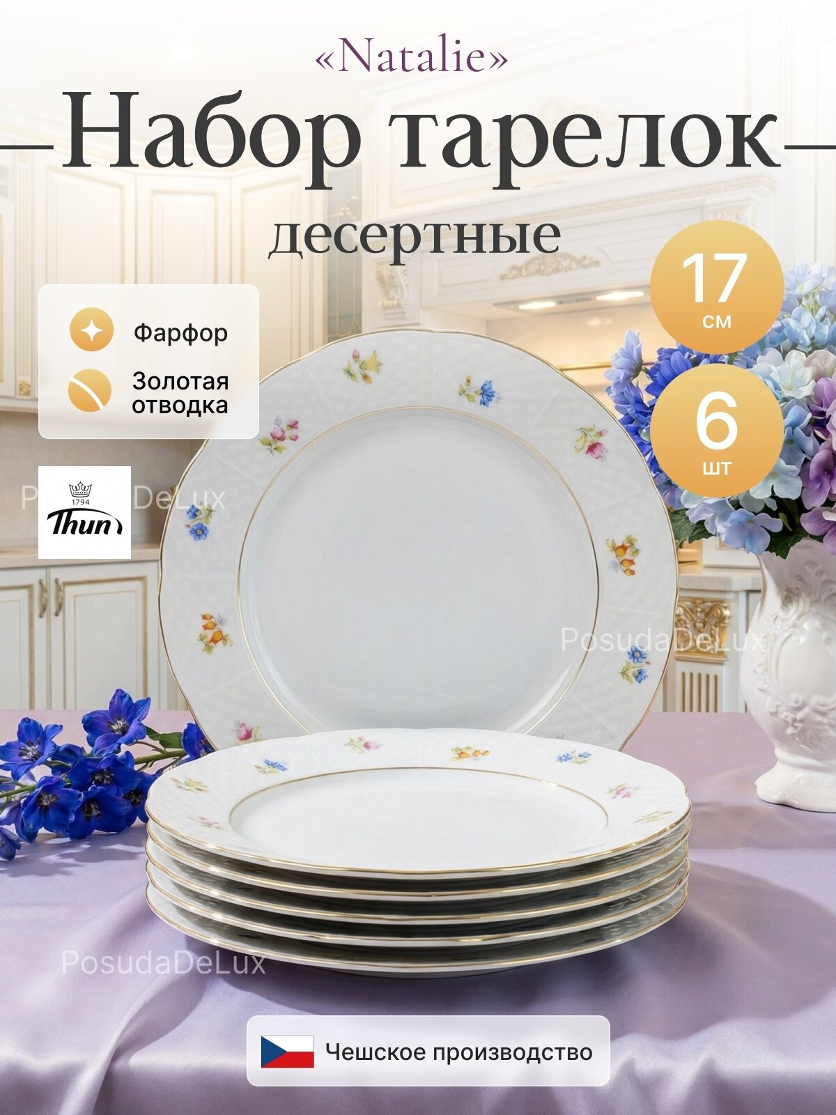 Набор десертных тарелок 6 шт. 17 см Natalie "Мелкие цветы"