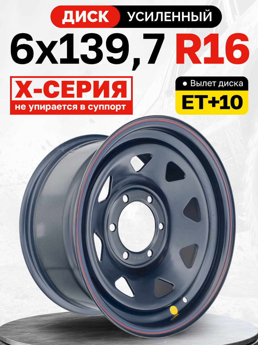 Диск усиленный стальной черный 6x139,7 8xR16 d110 ET+10 (треугольник мелкий)
