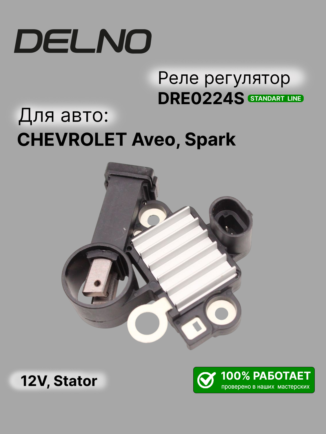 Реле регулятор генератора CHEVROLET Aveo, CHEVROLET Spark (DRE0224S)