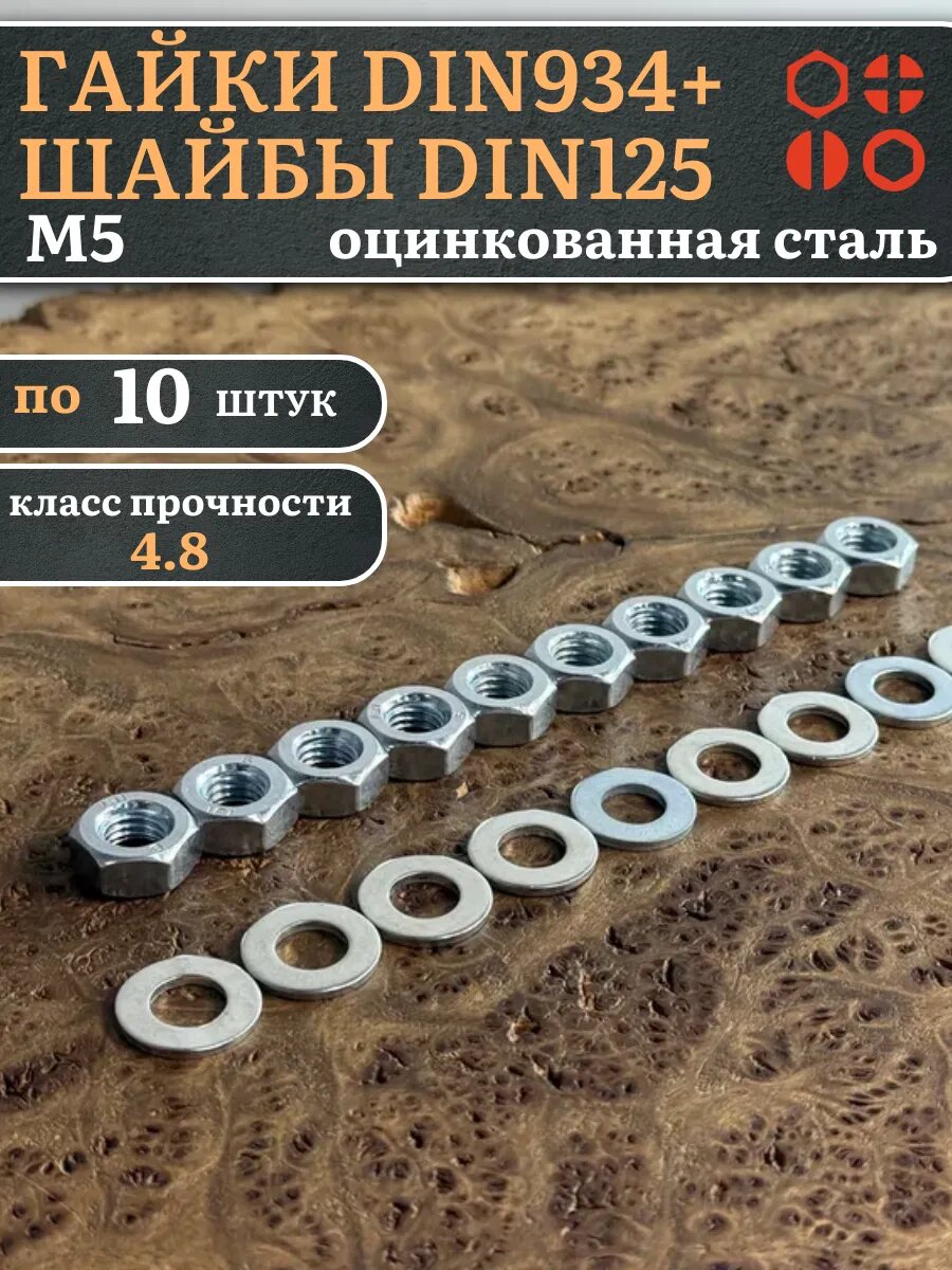 Гайки DIN934 + шайбы DIN125 М5 оцинкованные (по 10 шт.)