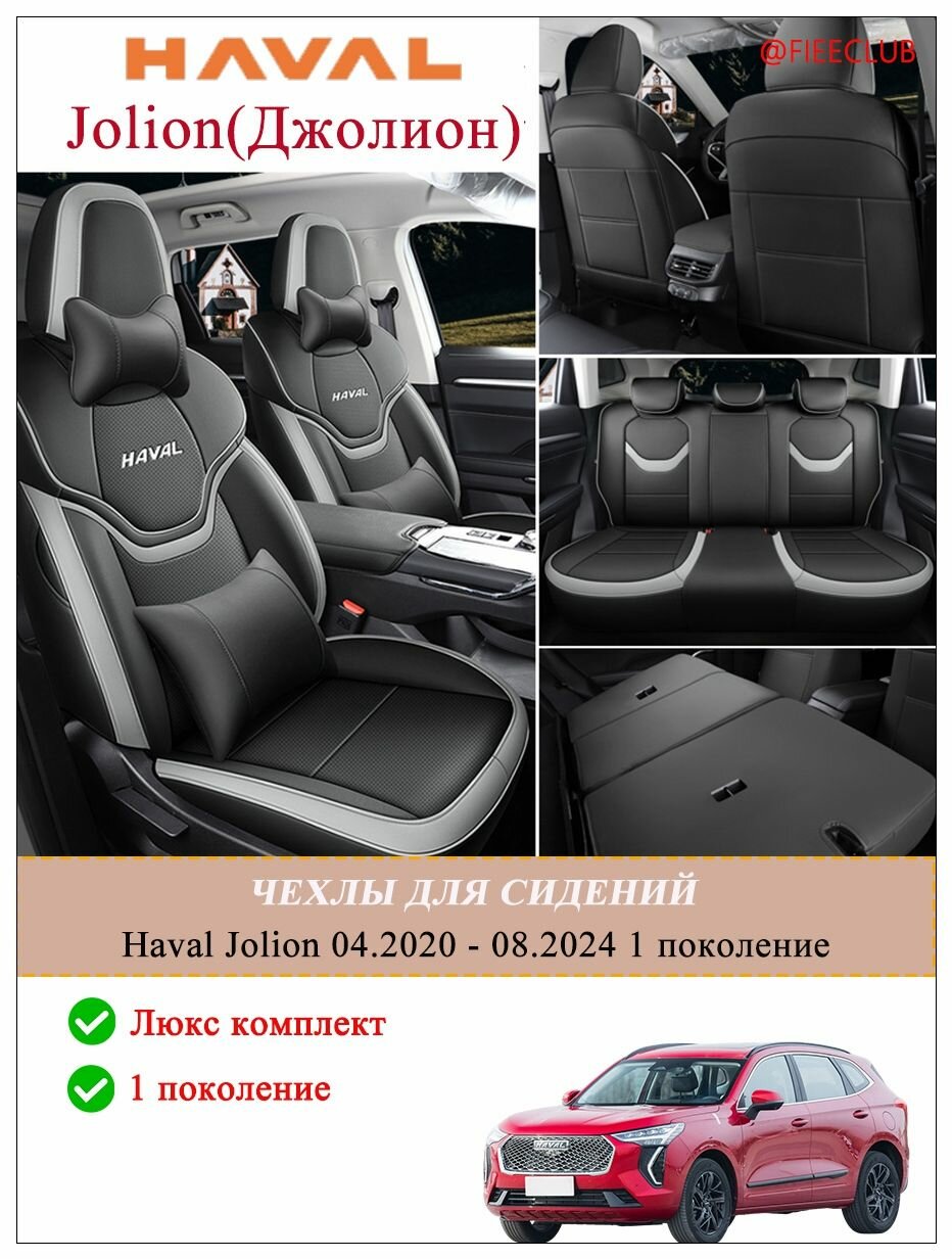 Чехлы для сидений Haval Jolion (Хавейл Джолион 2020-2024, 1 поколение), экокожа, полноразмерные, дышащие, всесезонные