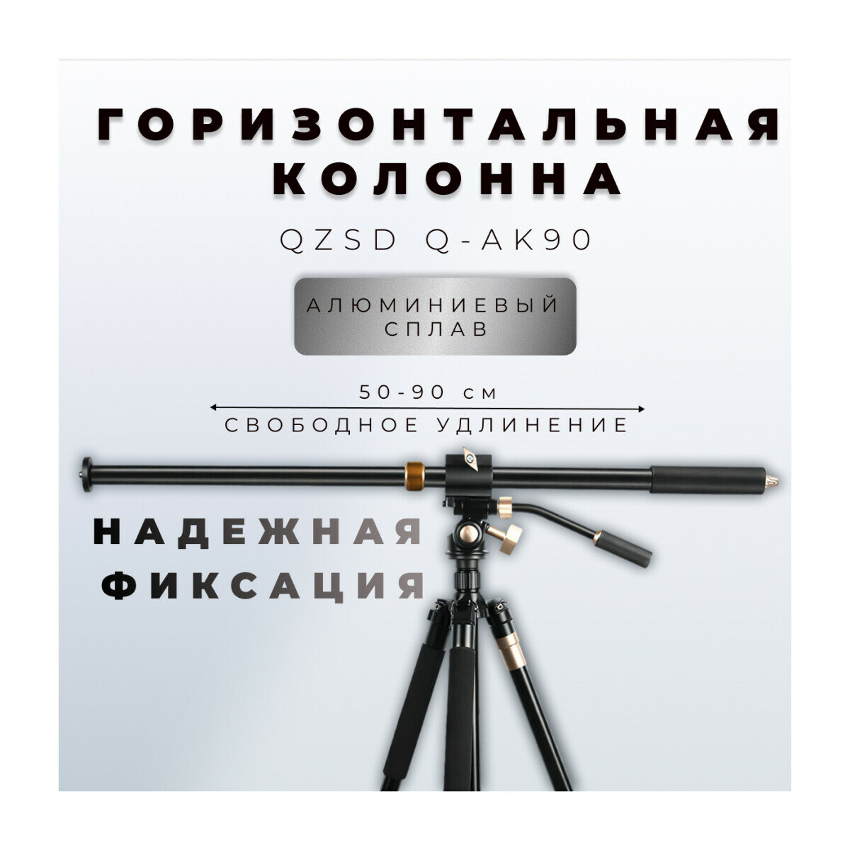 Дополнительная горизонтальная колонна 50-90 см для штатива QZSD Q-AK90