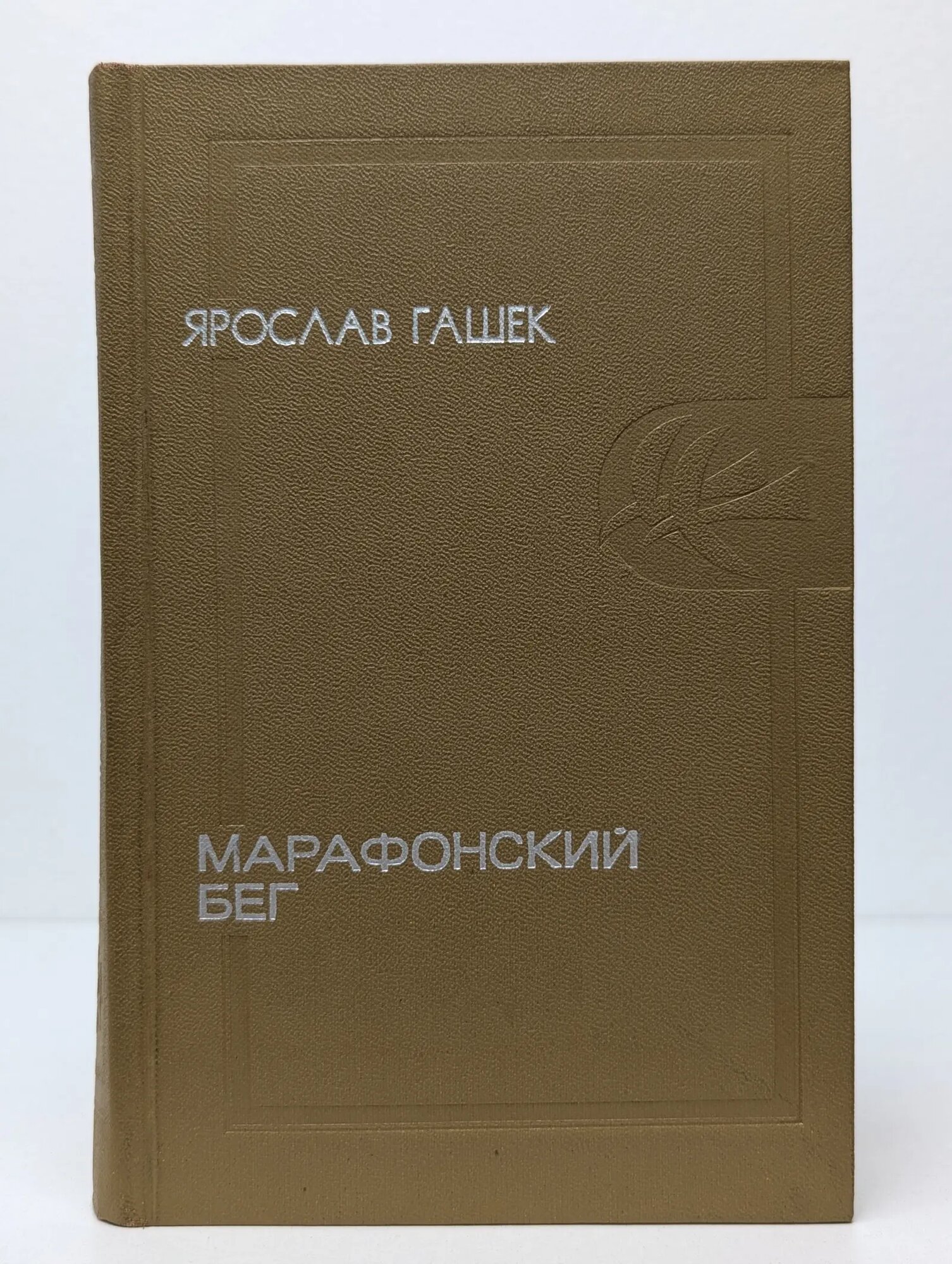 Тебе в дорогу, романтик. Марафонский бег Гашек Ярослав 1973