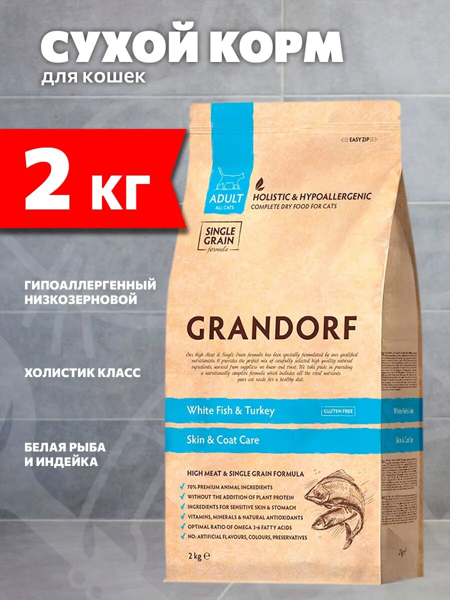 Корм сухой Grandorf Single Grain Cat Adult Skin & Coat Care White Fish & Turkey низкозерновой для взрослых кошек с чувствительной кожей и шерстью, белая рыба, индейка, 2 кг
