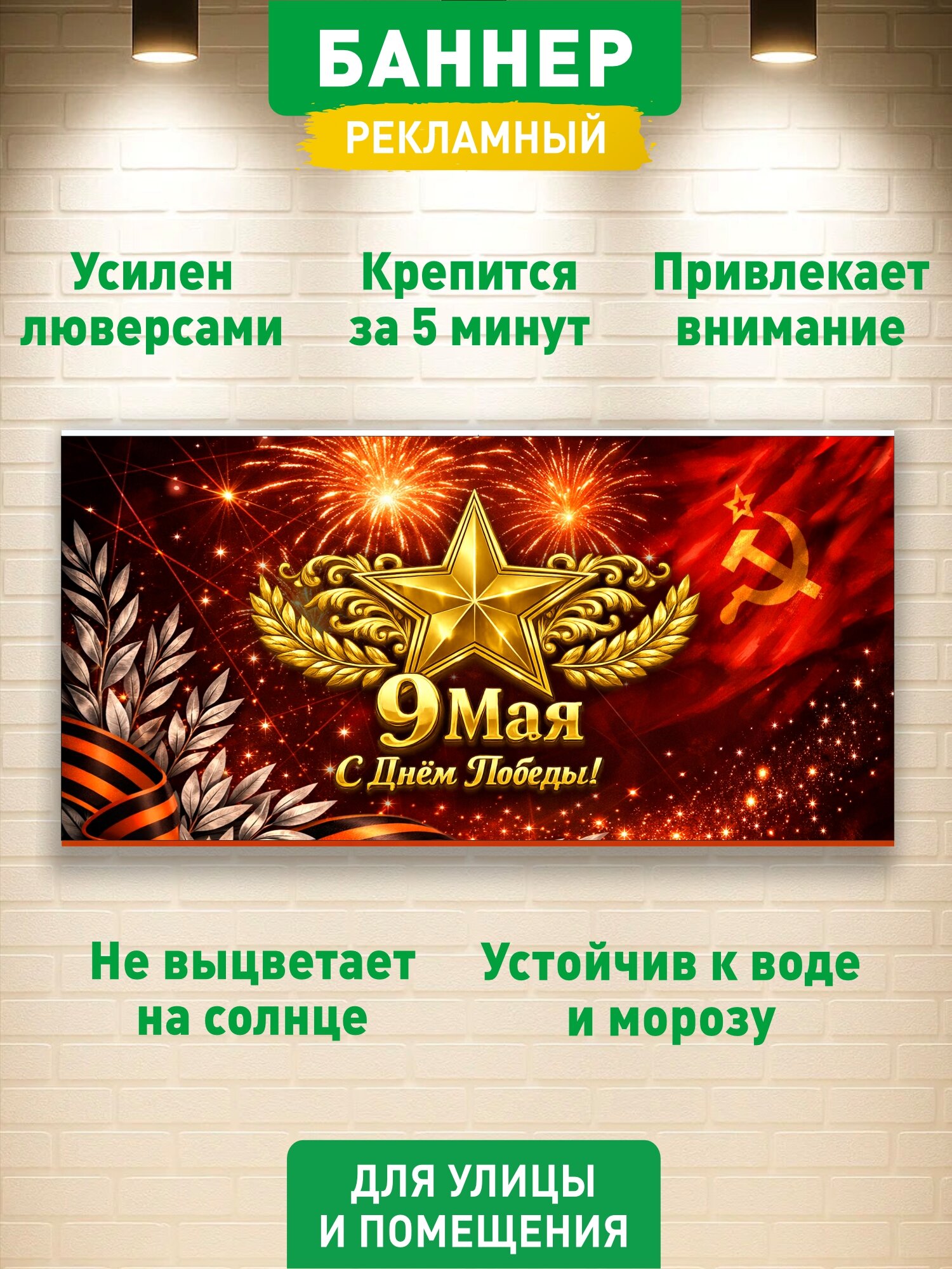 9 мая День Победы, баннер вывеска, с люверсами, 100х50см