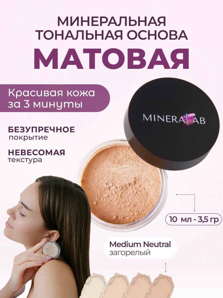 MINERALAB Минеральная тональная основа Matte пудра для лица, цвет Medium Neutral