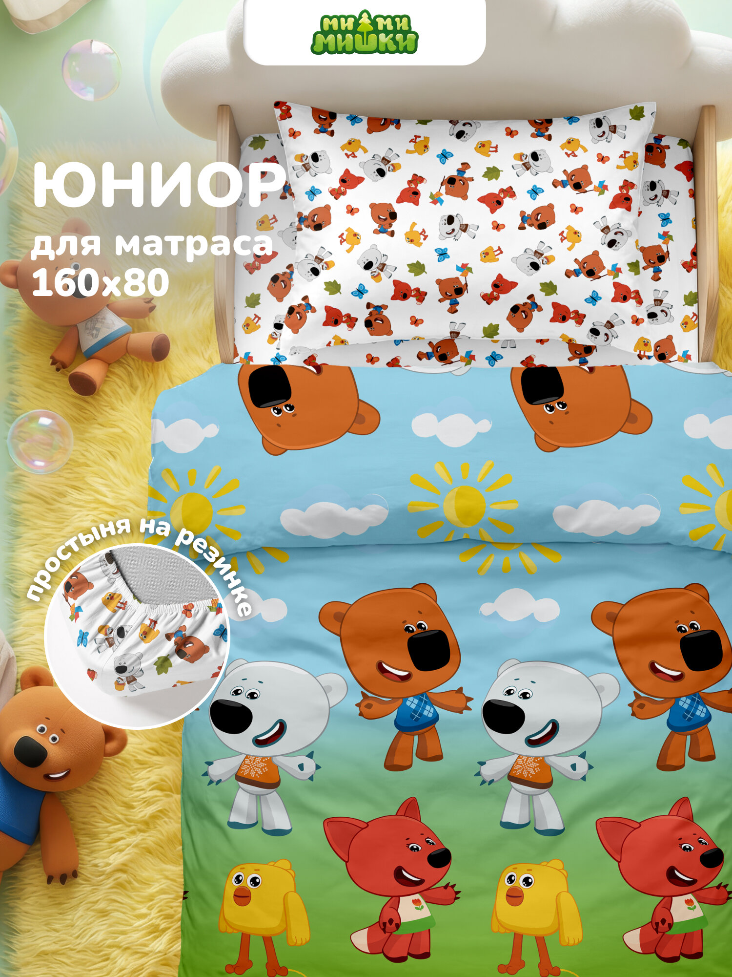 Непоседа, Детское постельное белье в кроватку 160х80 юниор, Поплин, 1 нав. 40х60, простыня на резинке, Ми-ми-мишки / мимимишки / кеша тучка цыпа