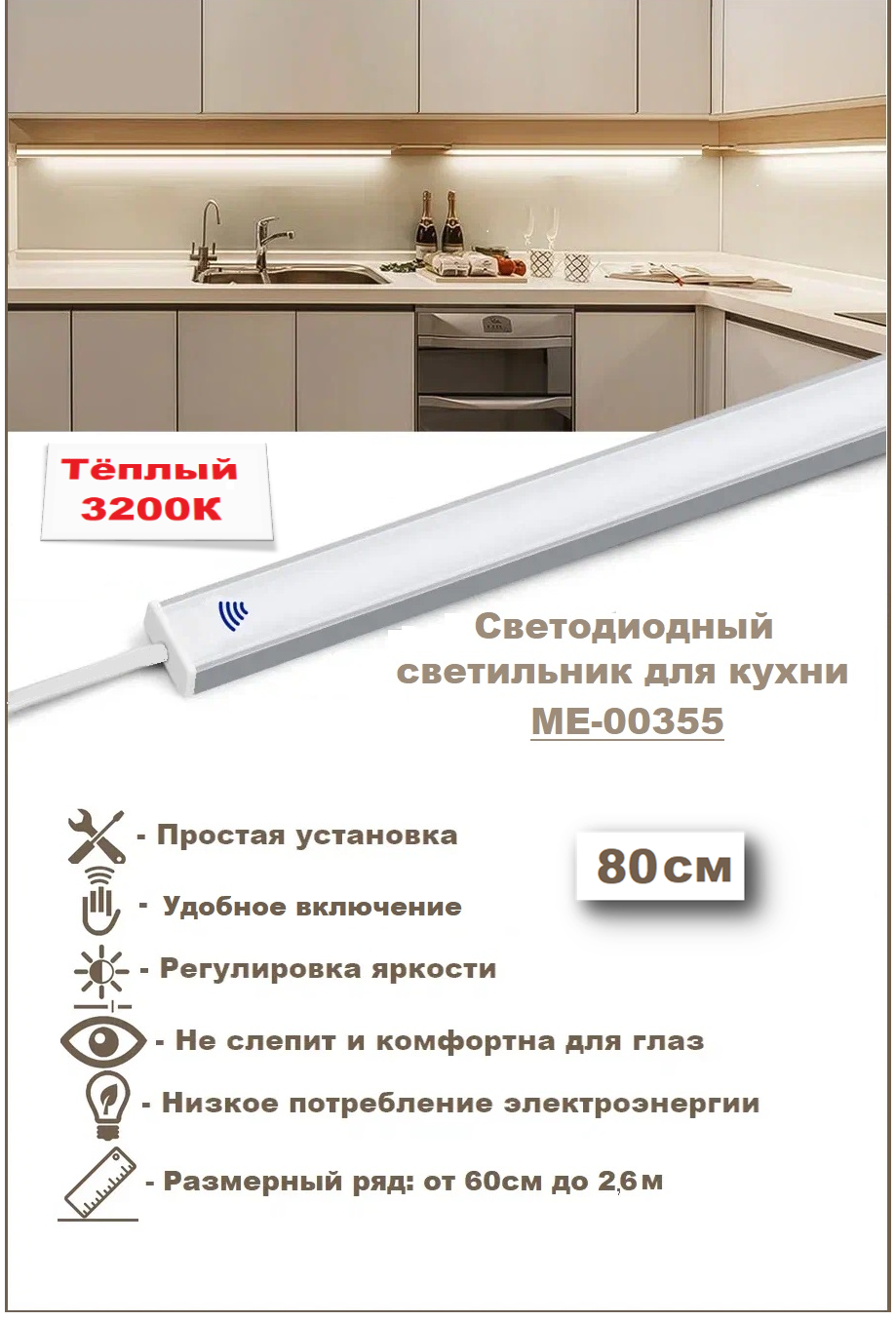 Светодиодный светильник для кухни под навесные шкафы, с включателем от взмаха руки, 80см, 3200К-тёплый.