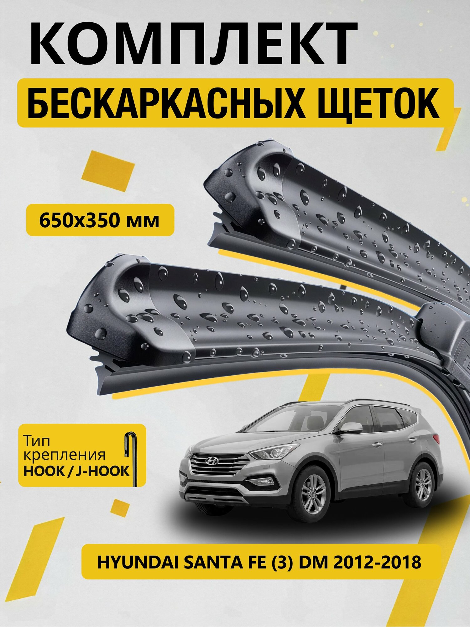 Дворники бескаркасные для Hyundai Santa Fe (3) DM / 2012-2018 / Комплект щеток 650 350 мм Хендай Санта Фе