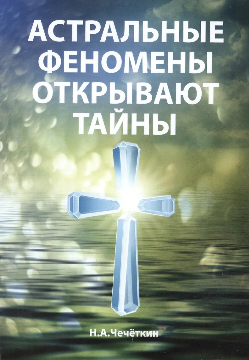 Книга Астральные феномены открывают тайны. Н. А. Чечёткин (мягкий переплёт, 172 стр, 20*14 см.), 1 шт.