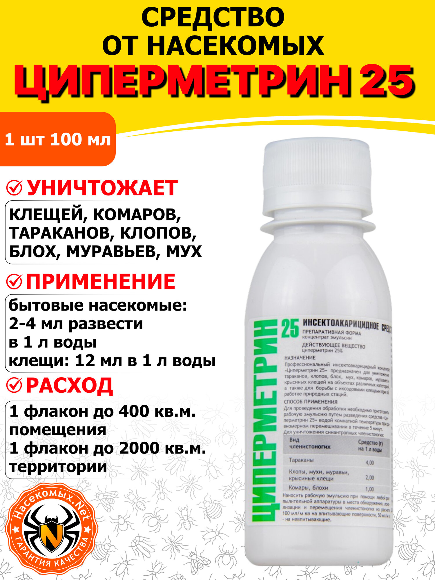 Циперметрин 25 средство от клещей, комаров, мух, клопов, тараканов, блох, муравьев, 100 мл