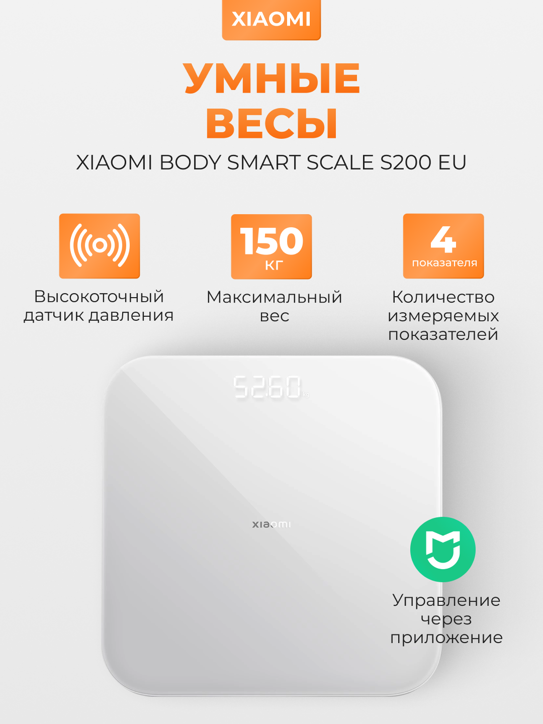 Весы напольные умные с приложением Xiaomi Body Smart Scale S200 EU (MJTZC02YM) до 150 кг