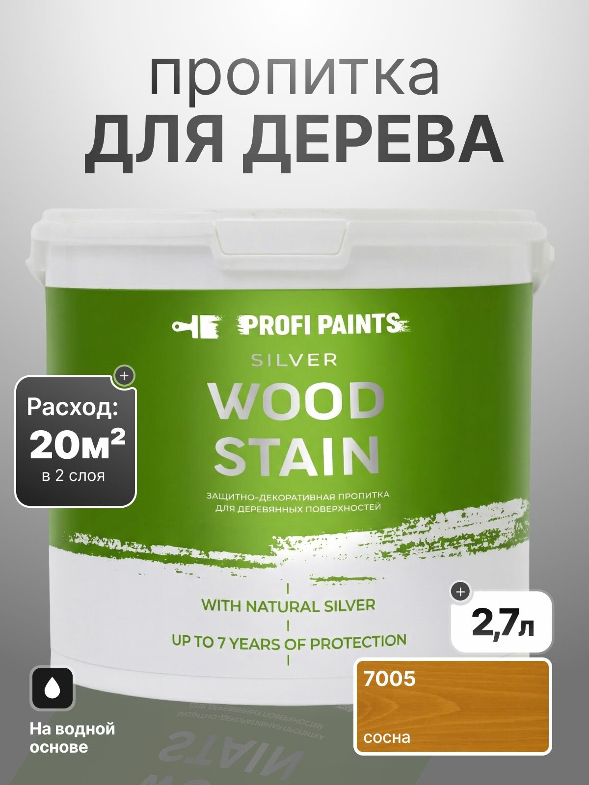 Пропитка для дерева лессирующая с антисептиком без запаха ProfiPaints SILVER WOOD STAIN 2.7л, Сосна