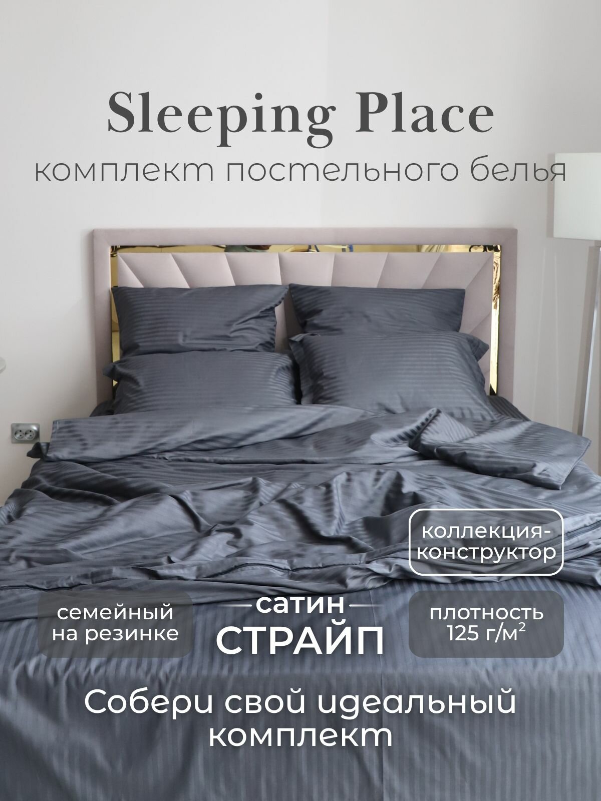 Постельное белье семейное Sleeping Place сатин Страйп, простынь на резинке 180x200x20см пододеяльники 2шт. 145x215см наволочки 50x70, хлопок 100%