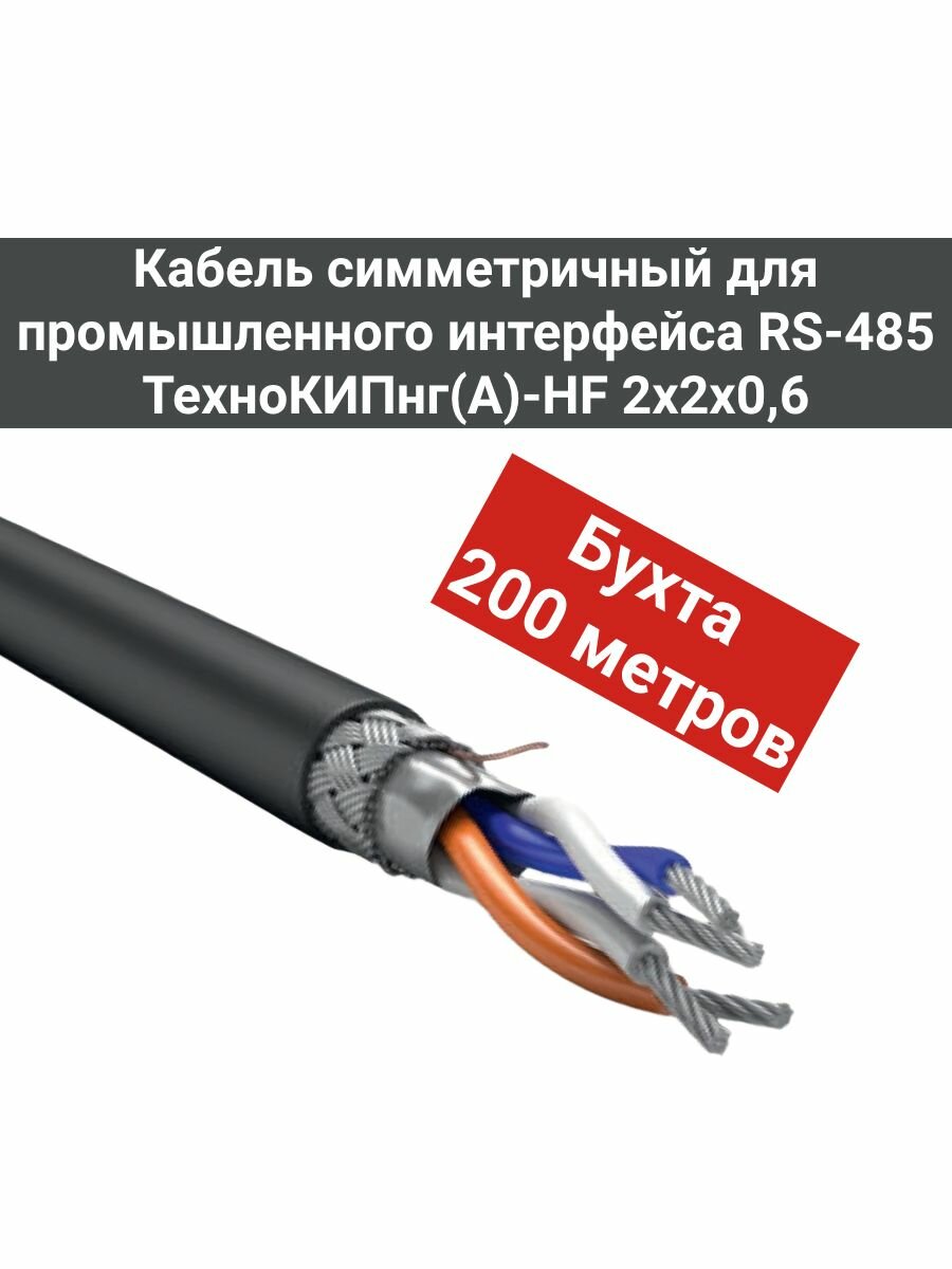 Кабель симметричный для промышленного интерфейса RS-485 ТехноКИПнг(А)-HF 2х2х0,6