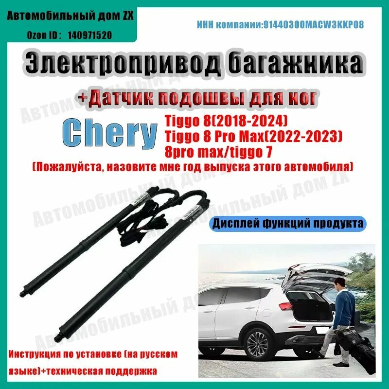 Электропривод багажника chery tiggo 8/8 pro/8pro max/tiggo 7 (Бесплатное видео по установке)