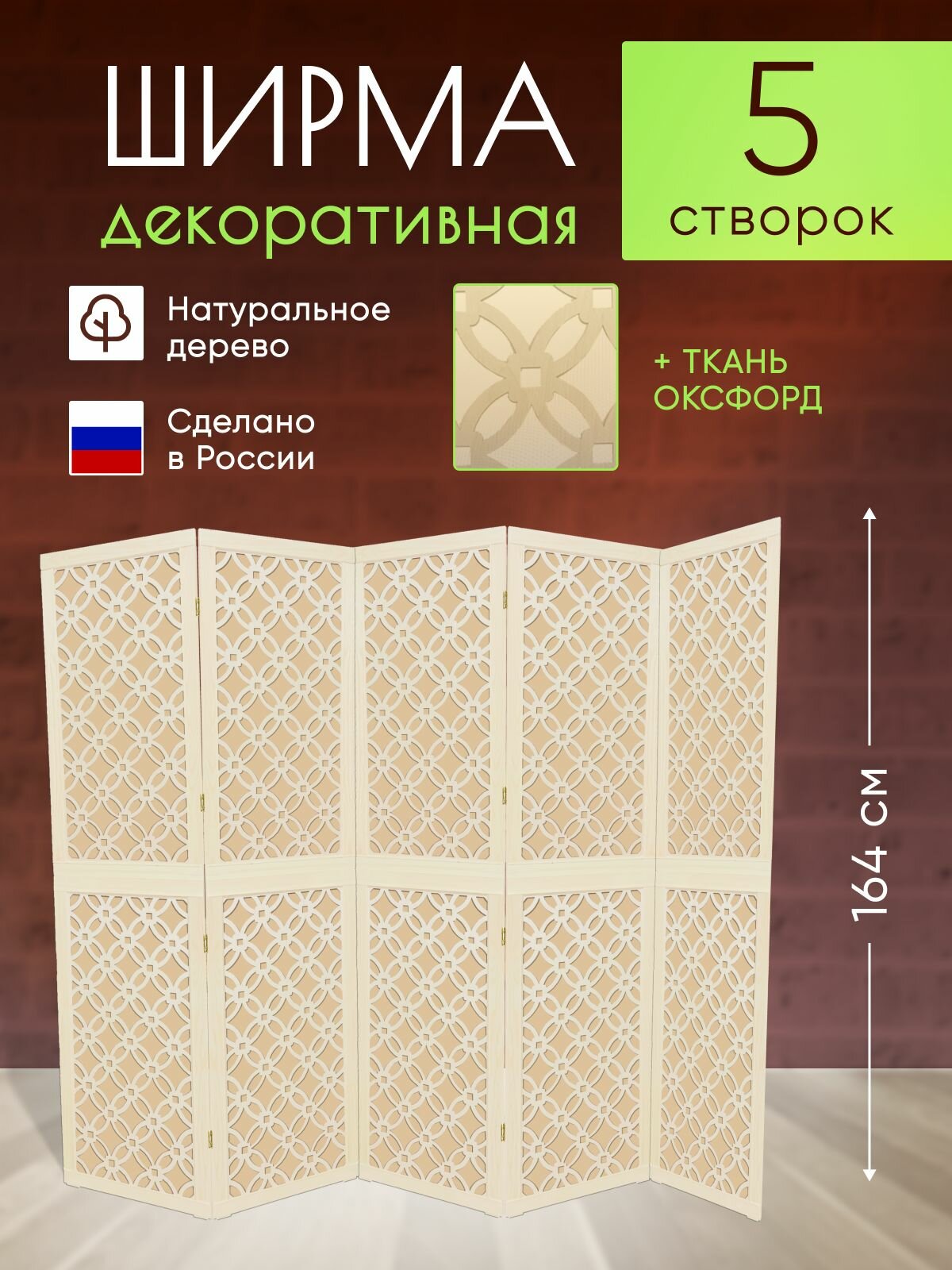 Ширма декоративная складная для зонирования