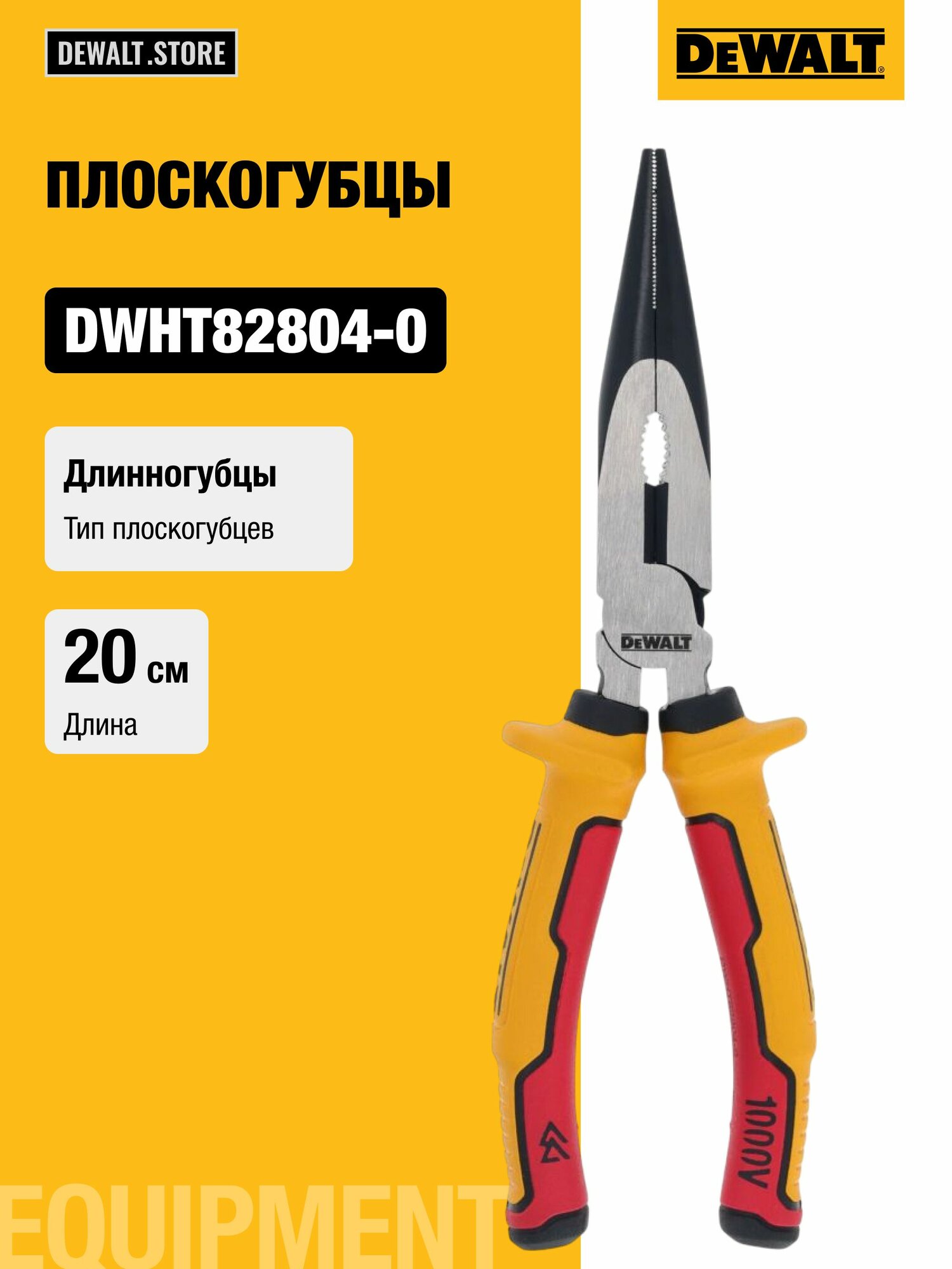 Плоскогубцы DEWALT DWHT82804-0, с удлиненными губками и токоизолирующими рукоятками, 20 см