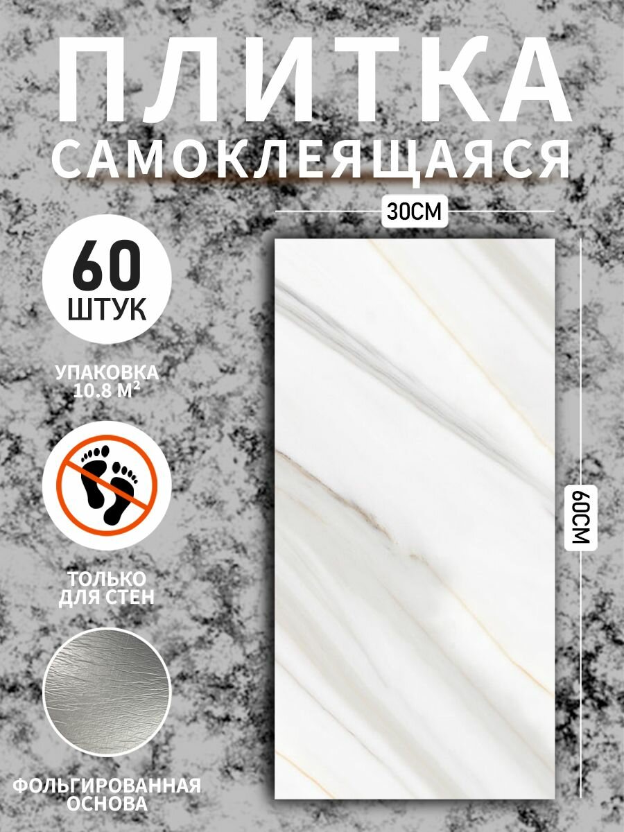 Самоклеющаяся панель для стен ПВХ панели 60х30 см для стен декор для дома на кухню, в ванную, гостиную, коридор 20 шт.
