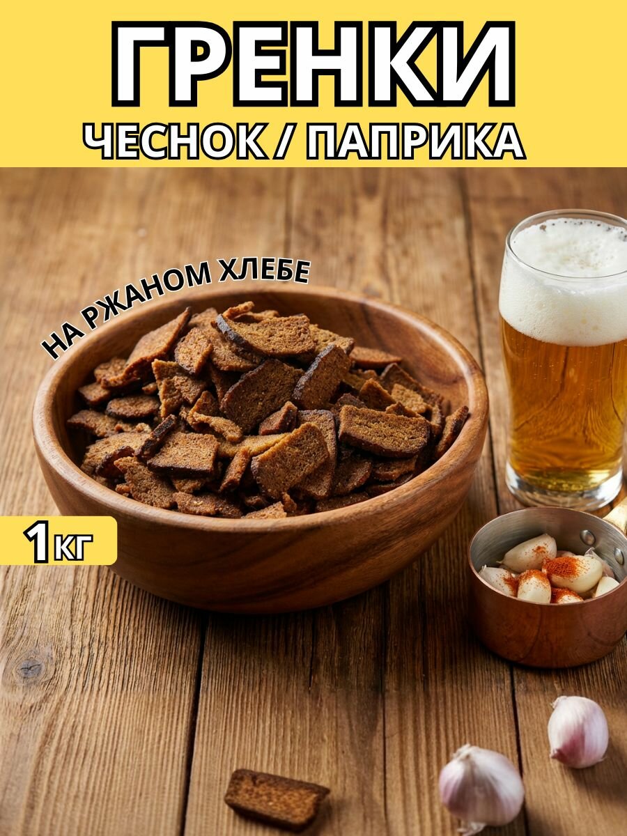 Сухарики гренки ржаные с паприкой и чесноком 1кг