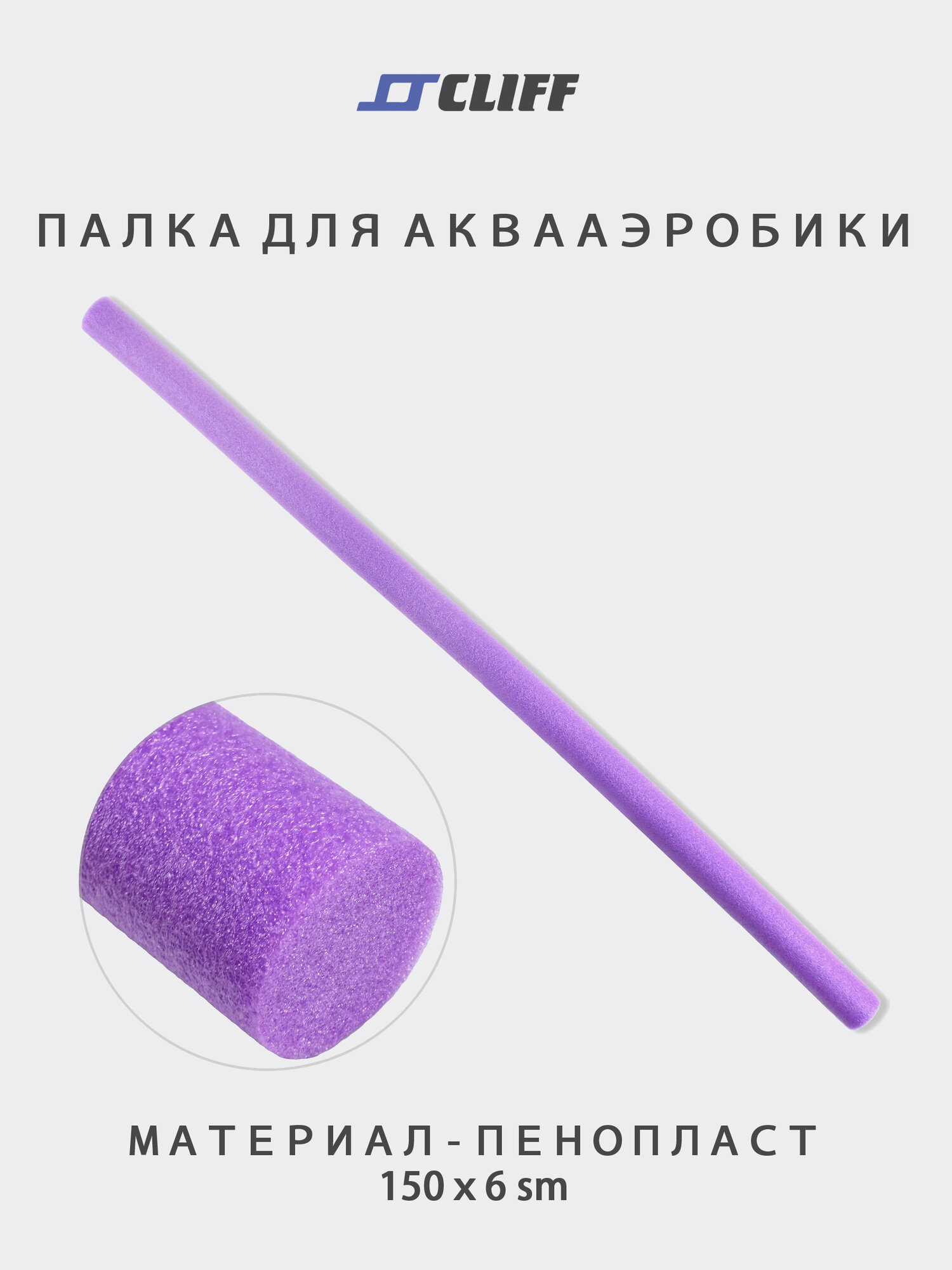 Нудл (палка для аквааэробики) CLIFF, пенополиэтилен, фиолетовый, 150х6 см