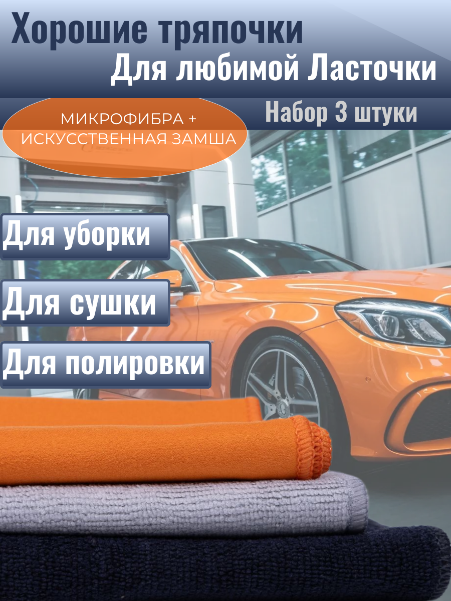 Салфетки для автомобиля, искусственная замша, микрофибра, набор 3шт/оранжевый, серый, черный