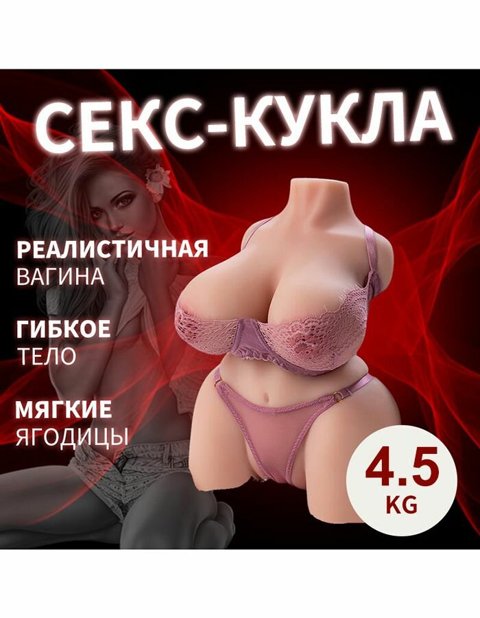 Секс-кукла весом 4,5 кг-четыре рабочих отверстия