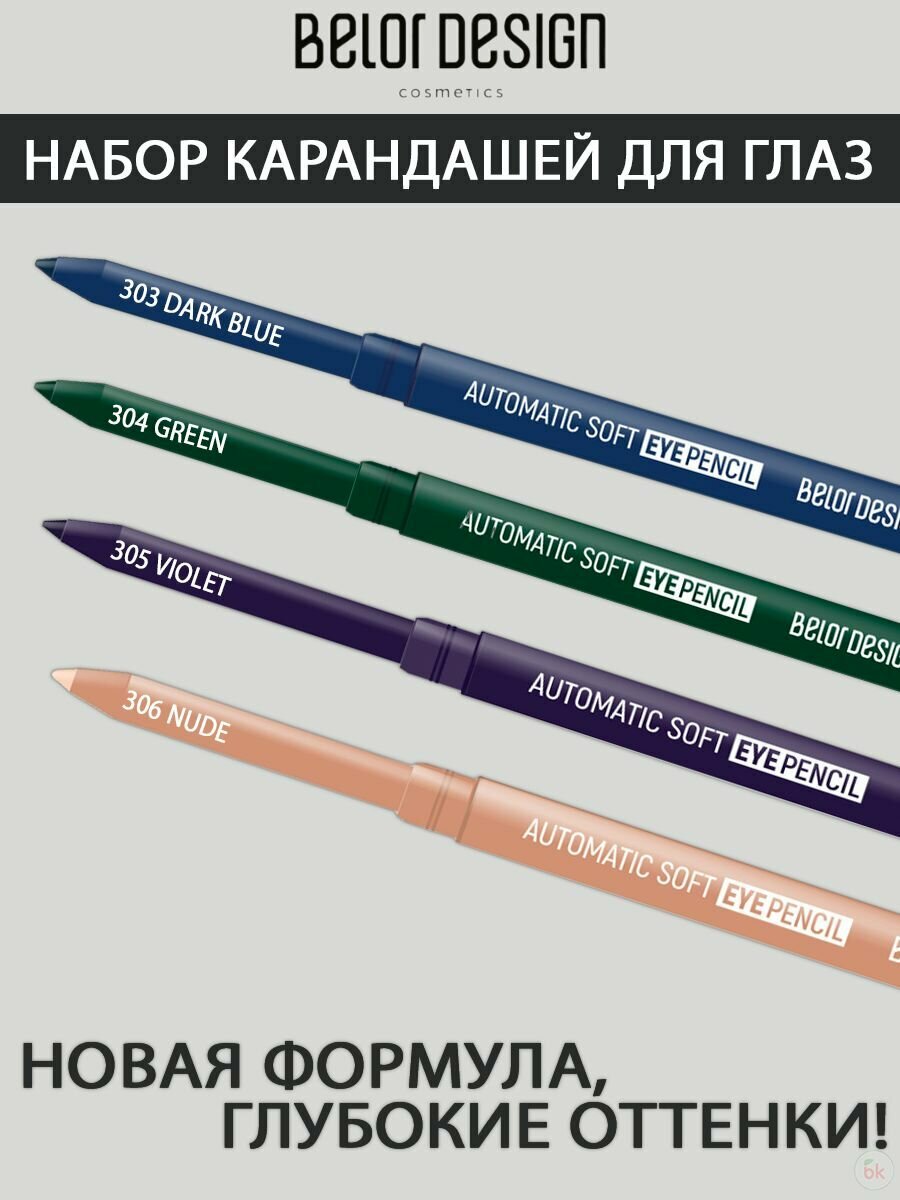 Набор карандашей для глаз Belor Design Automatic soft eyepencil 4 шт.