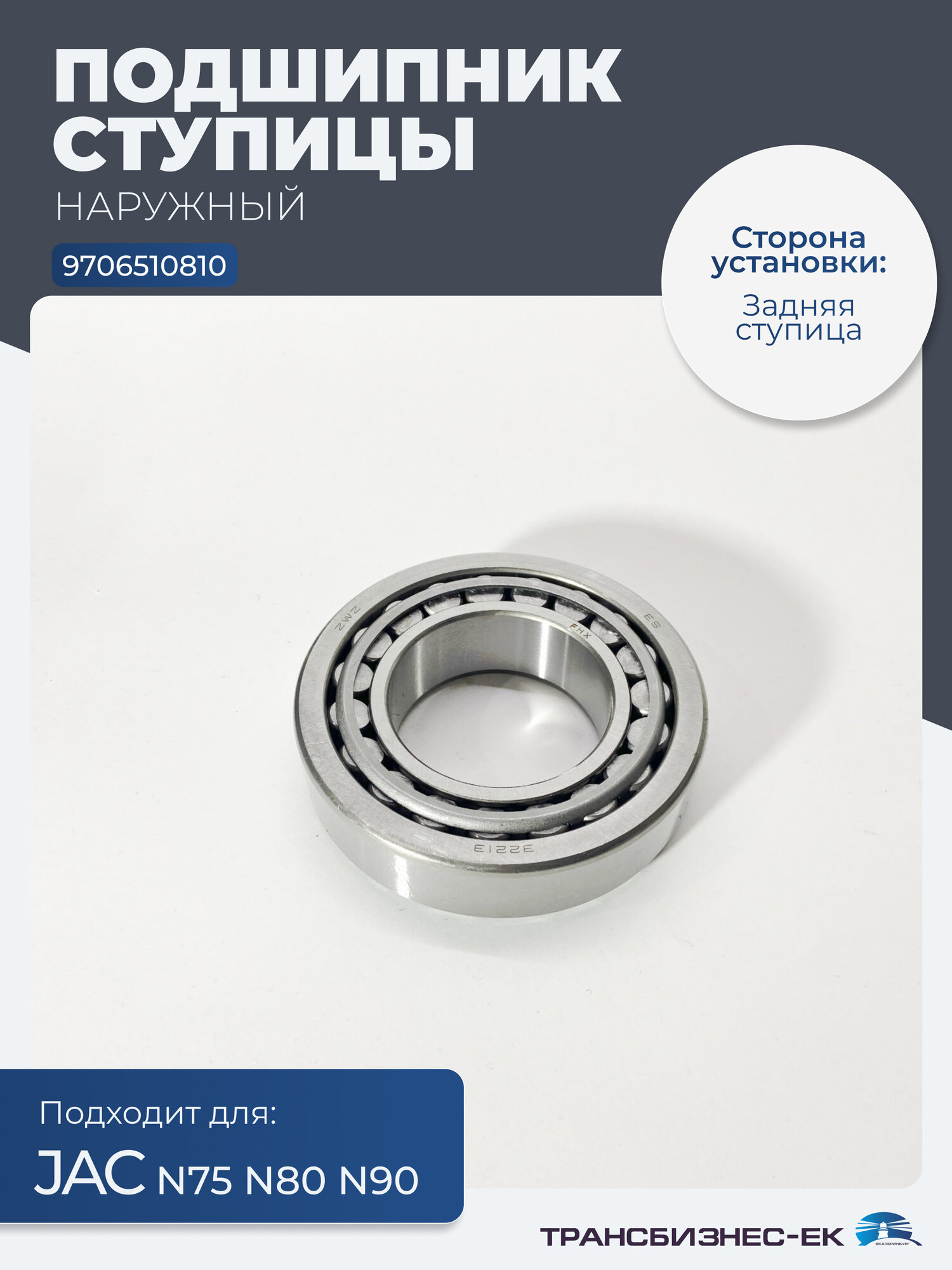 Подшипник ступицы задней наружный JAC N75 N80 N90 (9706510810)