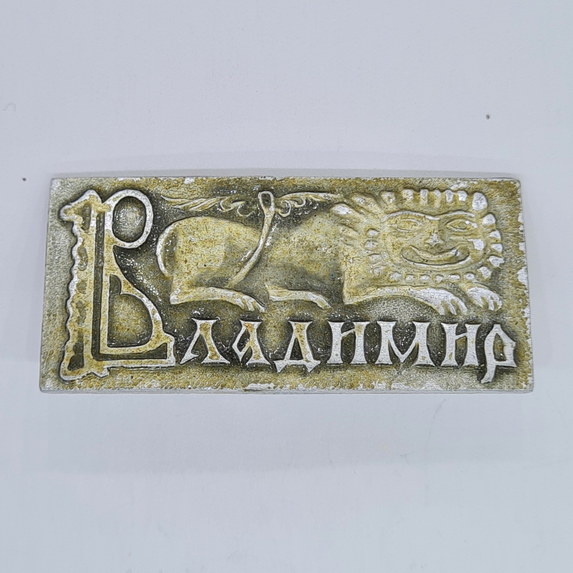 Значок СССР владимир, барельефный лев с солнцем, городская эмаль, советский и винтажный