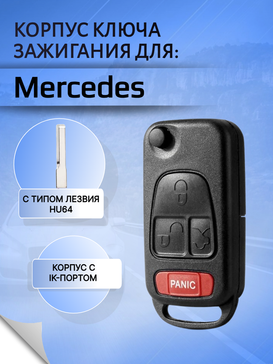 Корпус выкидного ключа для Mercedes Benz