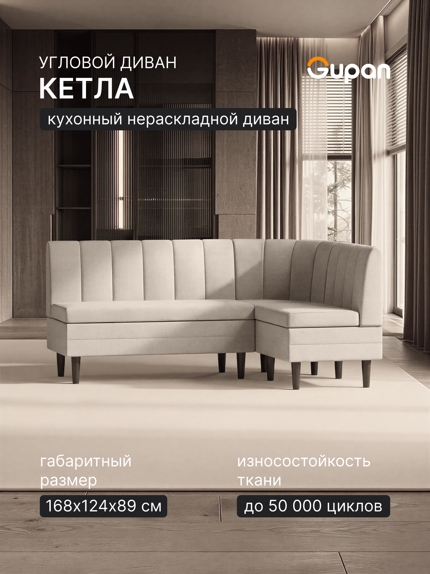 Диван на кухню Gupan Кетла Велюр Амиго Кремовый, беспружинный, с ящиком для белья