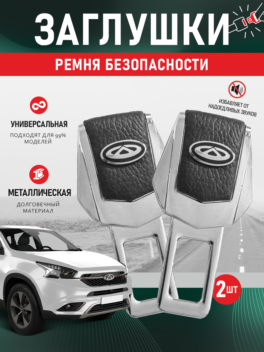 Заглушки ремня металлические для автомобиля Черри (Chery) черные, 2 шт.