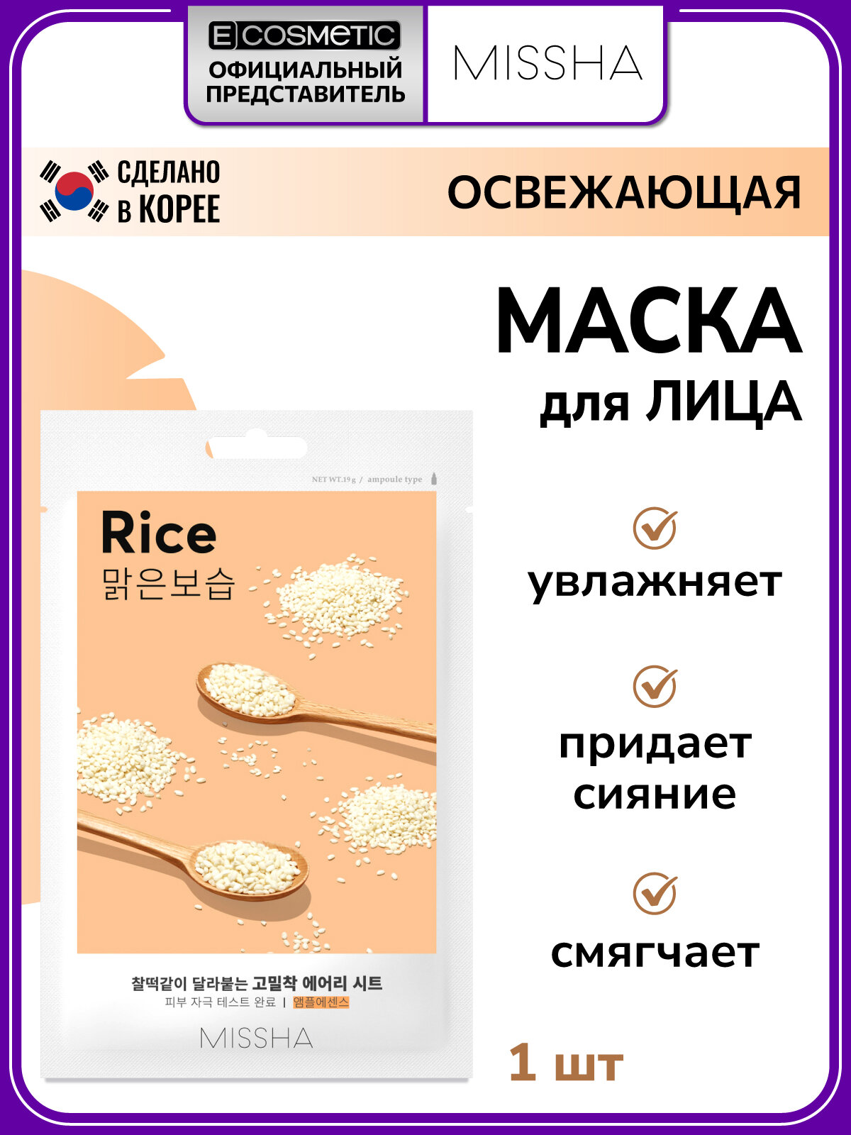 Маска тканевая для лица MISSHA Airy Fit освежающая 19 г