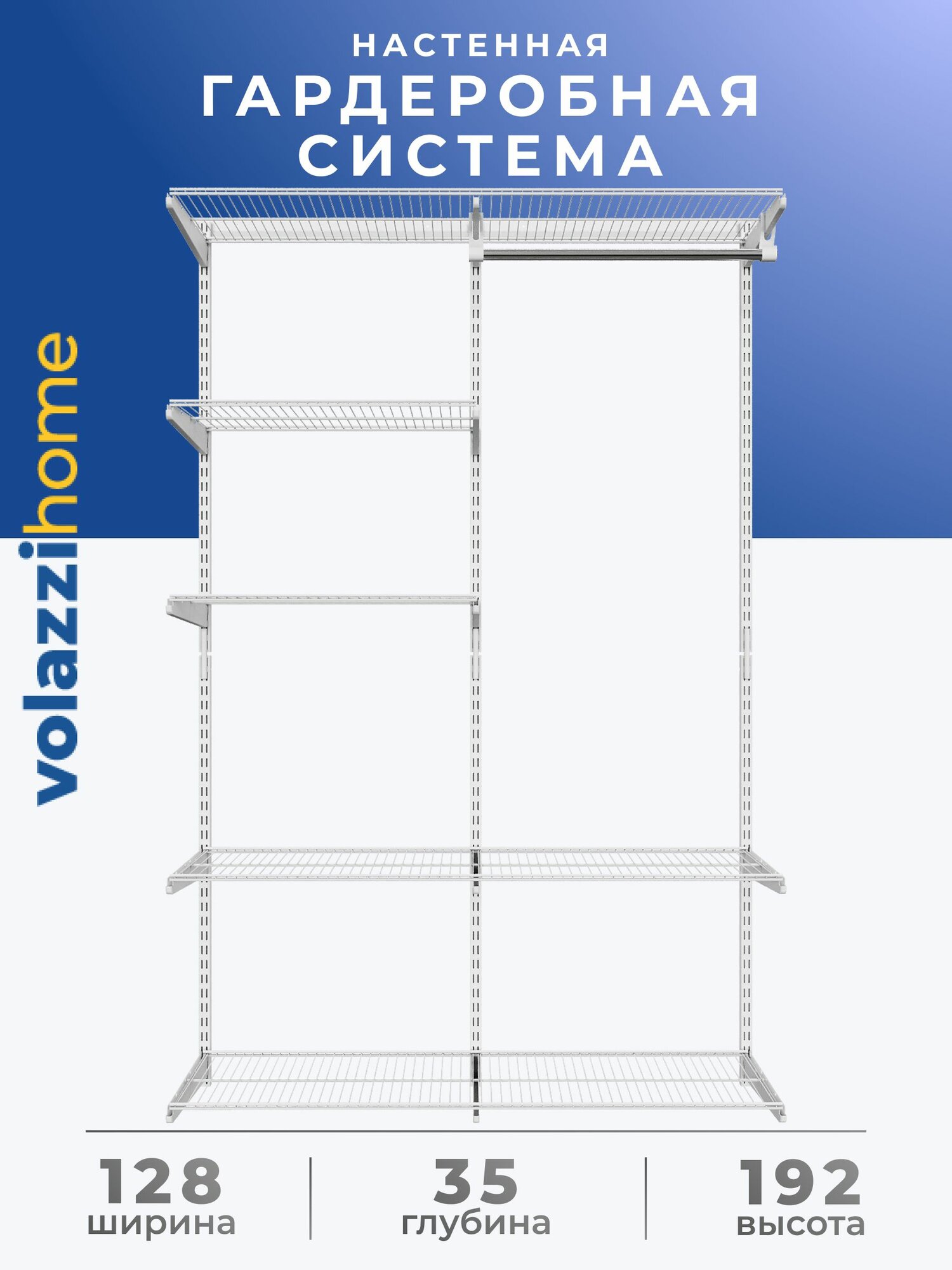 Гардеробная система Volazzi Home, №58 белый,120х35х192 см