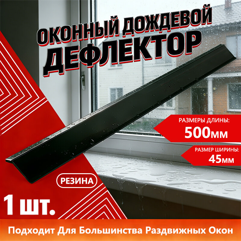 Резиновая самоклеящаяся планка от дождя Для раздвижных окон (в помещении/на улице), отвод дождя, аксессуар для окон и подоконников
