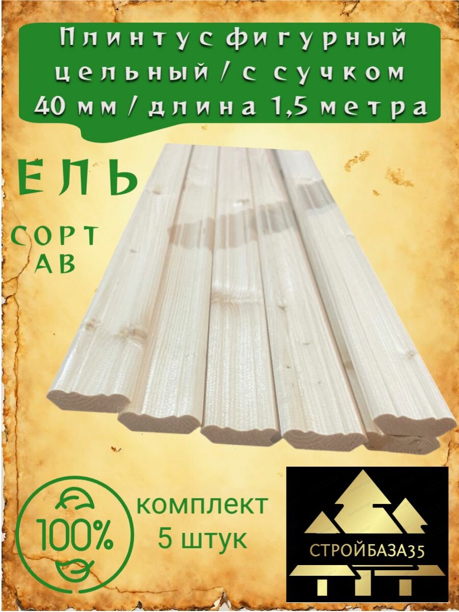 Плинтус деревянный 40х1500 мм / сорт АВ / 5 штук / цельный / сучковый.
