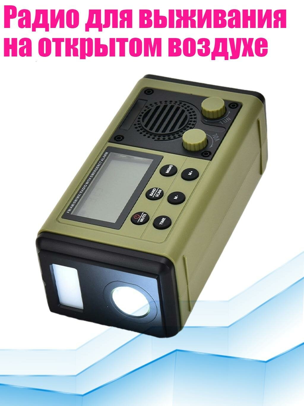 Радио для выживания на открытом воздухе, Зеленый