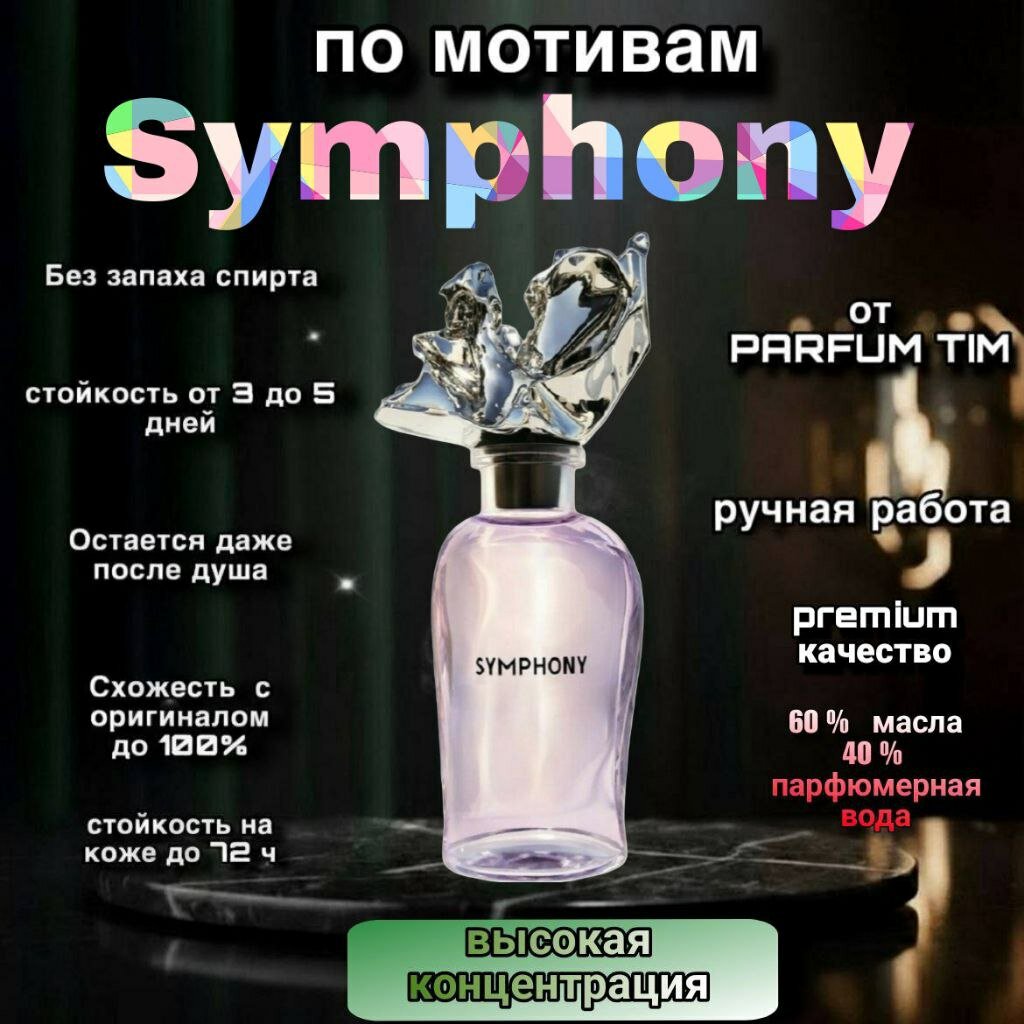 Духи концентрированные по мотивам Symphony Louis Vuitton, Parfumtim , (Спрей) , 20 мл стойкие и шлейфовые