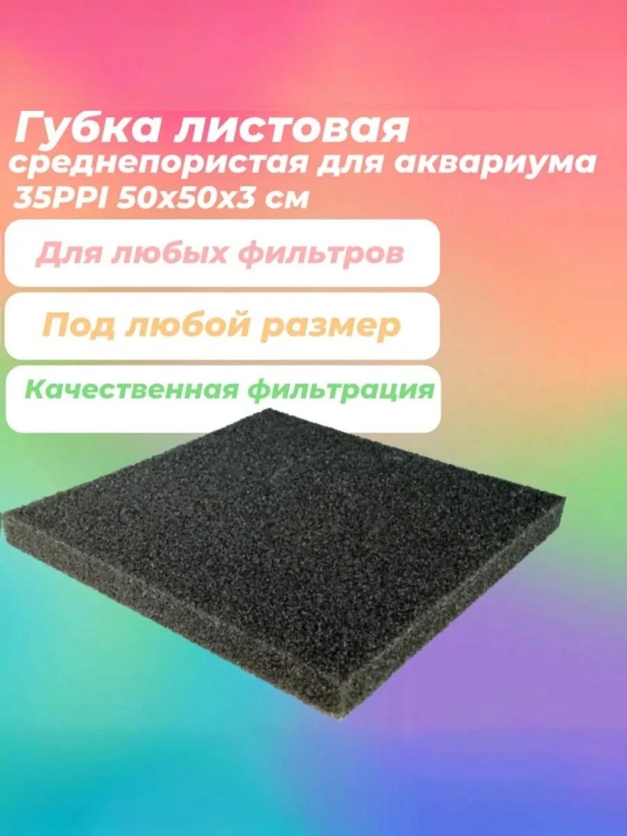 Губка листовая среднепористая 25PPI 50х50х3 см