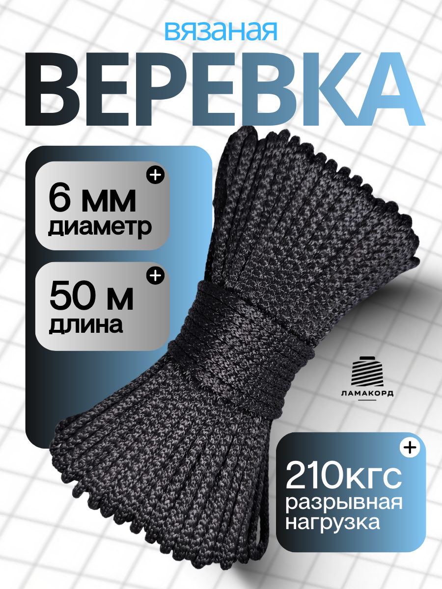 Веревка бельевая 6 мм 30 м черная. Шнур бельевой вязаный полипропиленовый с сердечником