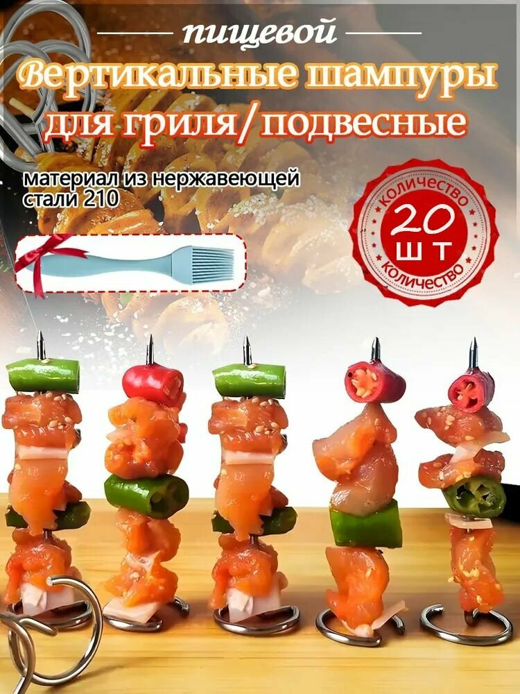 Шампурами для аэрогрилей 20 шт. для аэрофритюрниц и духовых шкафов