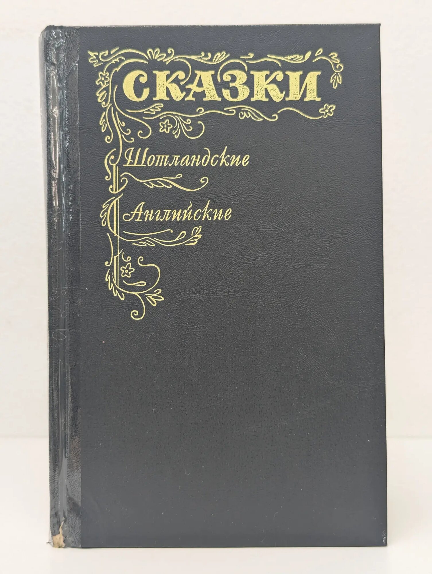 Сказки. Шотландские, Английские Сборник 1993