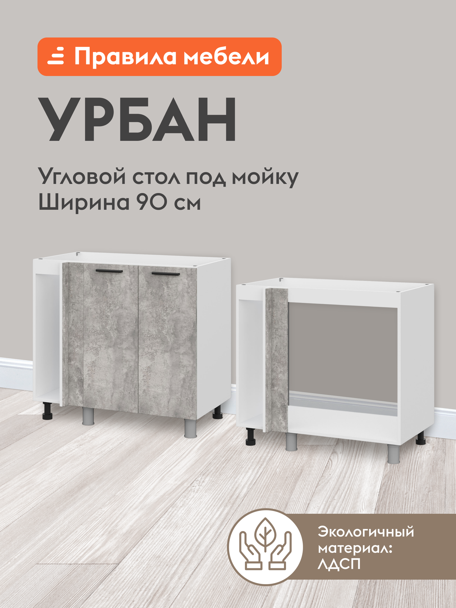Кухонный модуль напольный, угловой стол под мойку Урбан с доводчиками, 90х50.6х82.4 см, Белый / Цемент светлый