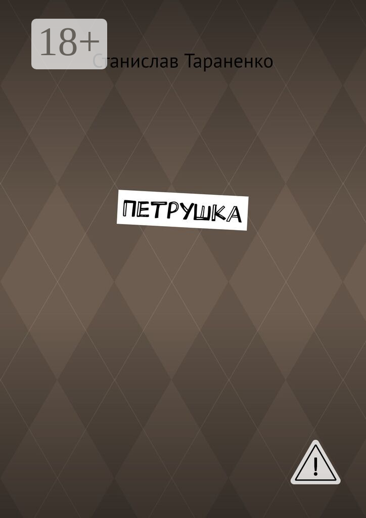 Петрушка