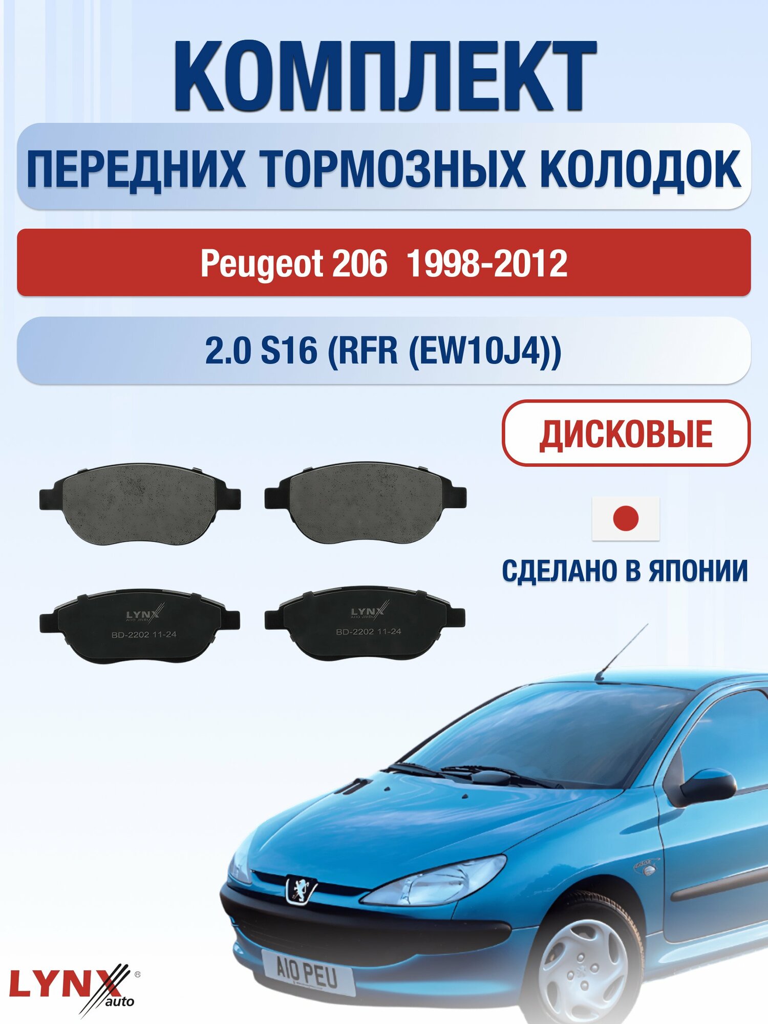 Комплект передних дисковых тормозных колодок на Peugeot 206 1998-2012г. / 2.0 S16 (RHY (DW10TD)) ВD-2202 / Пежо 206