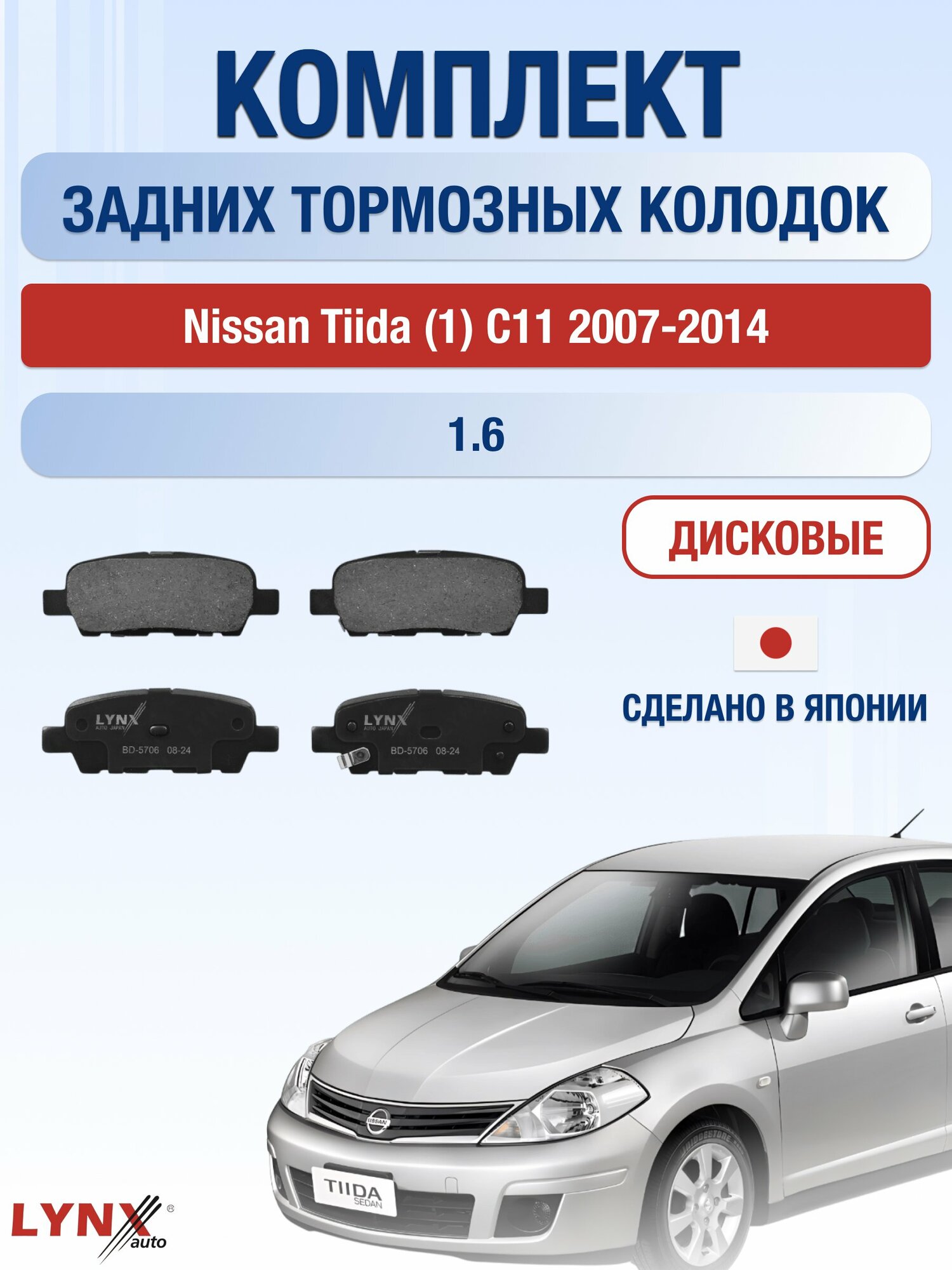 Комплект задних дисковых тормозных колодок на Nissan Tiida (1) С11 2007-2014г. / 1.6 (HR16DE) ВD-5706 / Ниссан Тиида